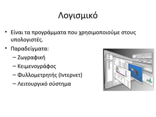 ο υπολογιστής μου | PPT