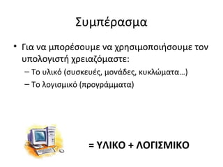 ο υπολογιστής μου | PPT