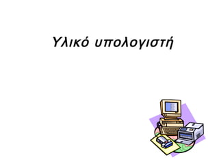 ο υπολογιστής μου | PPT