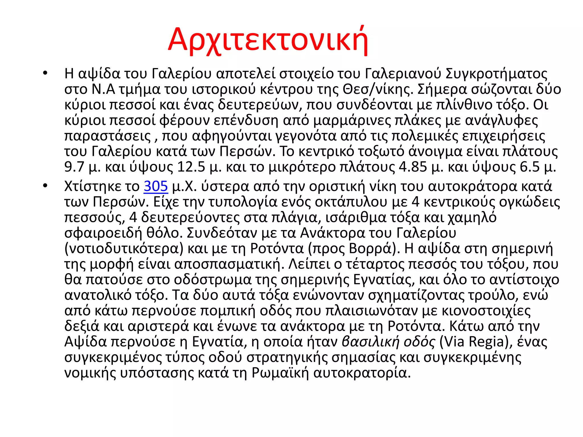 καμάρα αψίδα του γαλέριου | PPTX