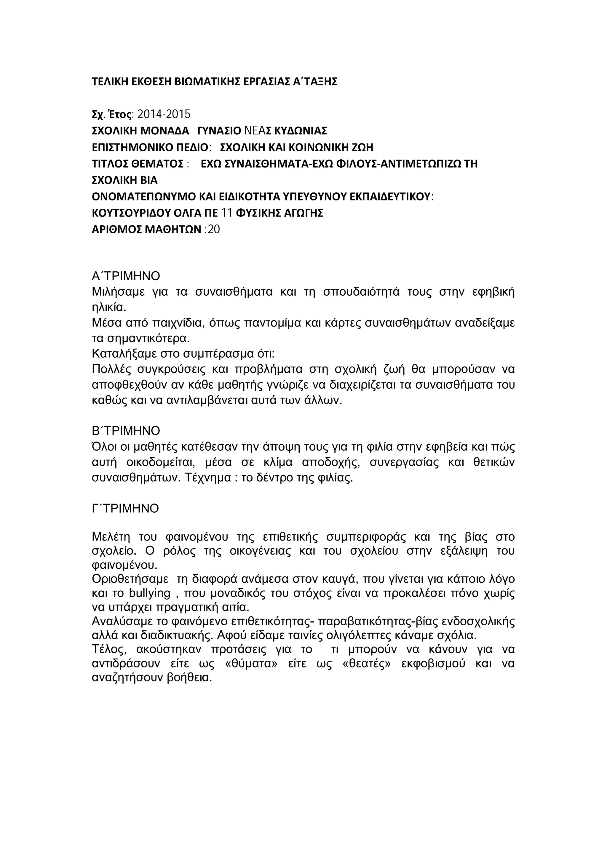 Τελική έκθεση βιωματικής εργασίας_Κουτσουρίδου Όλγα | PDF