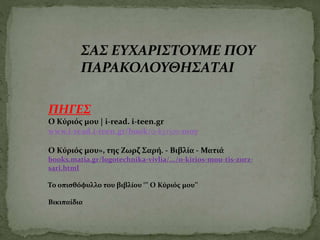 ο κύριος μου | PPTX