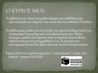 ο κύριος μου | PPTX