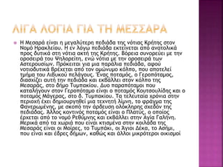 ενδημικα φυτα μεσσαρας | PPTX