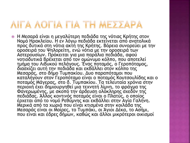 ενδημικα φυτα μεσσαρας | PPT