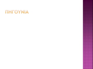 ενδημικα φυτα μεσσαρας | PPTX