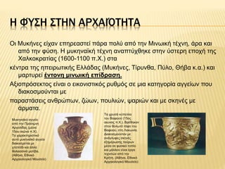 η φυση στην τεχνη από την αρχαιότητα έως σήμερα | PPTX