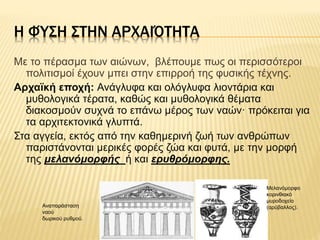 η φυση στην τεχνη από την αρχαιότητα έως σήμερα | PPTX