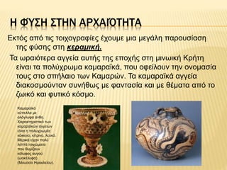 η φυση στην τεχνη από την αρχαιότητα έως σήμερα | PPTX
