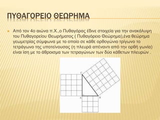 Πυθαγόρας | PPTX