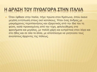 Πυθαγόρας | PPTX
