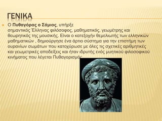 Πυθαγόρας | PPTX