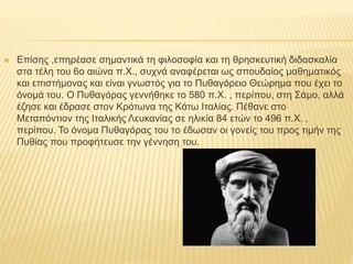Πυθαγόρας | PPTX