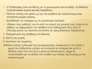 Πυθαγόρας | PPTX