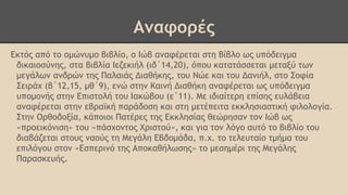 η ιστορία του Ιώβ | PPTX