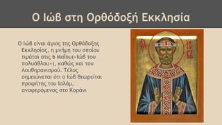 η ιστορία του Ιώβ | PPTX