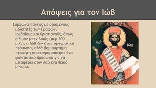η ιστορία του Ιώβ | PPTX