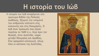 η ιστορία του Ιώβ | PPTX