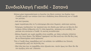 η ιστορία του Ιώβ | PPTX