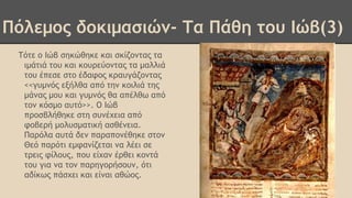 η ιστορία του Ιώβ | PPTX
