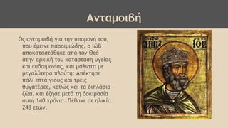 η ιστορία του Ιώβ | PPTX