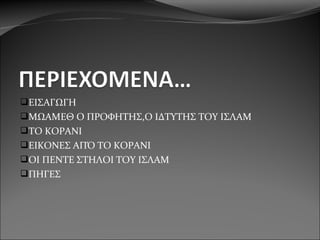 ισλαμικος κοσμος | PPT