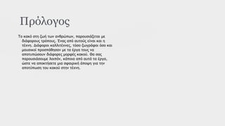 το κακό στην τέχνη. | PPTX