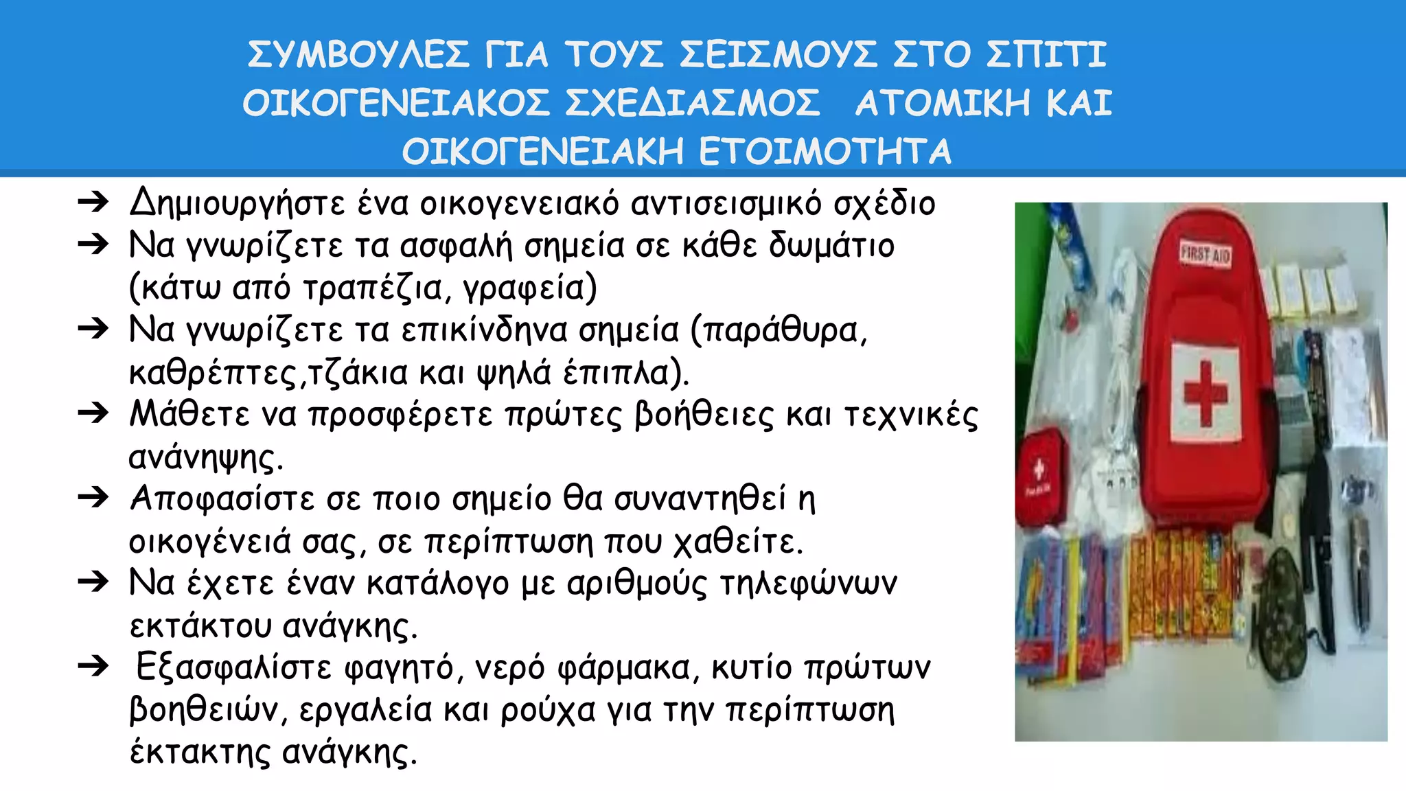 πρωτες βοηθειες | PPT