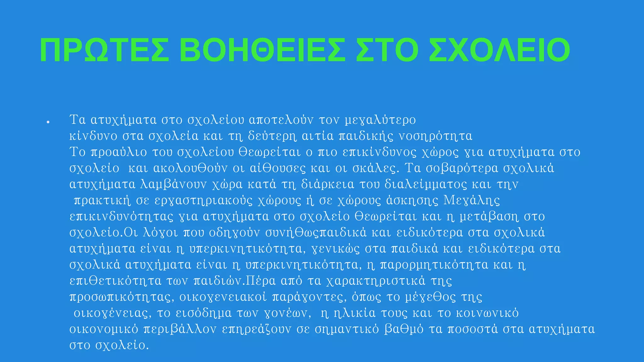 πρωτες βοηθειες | PDF