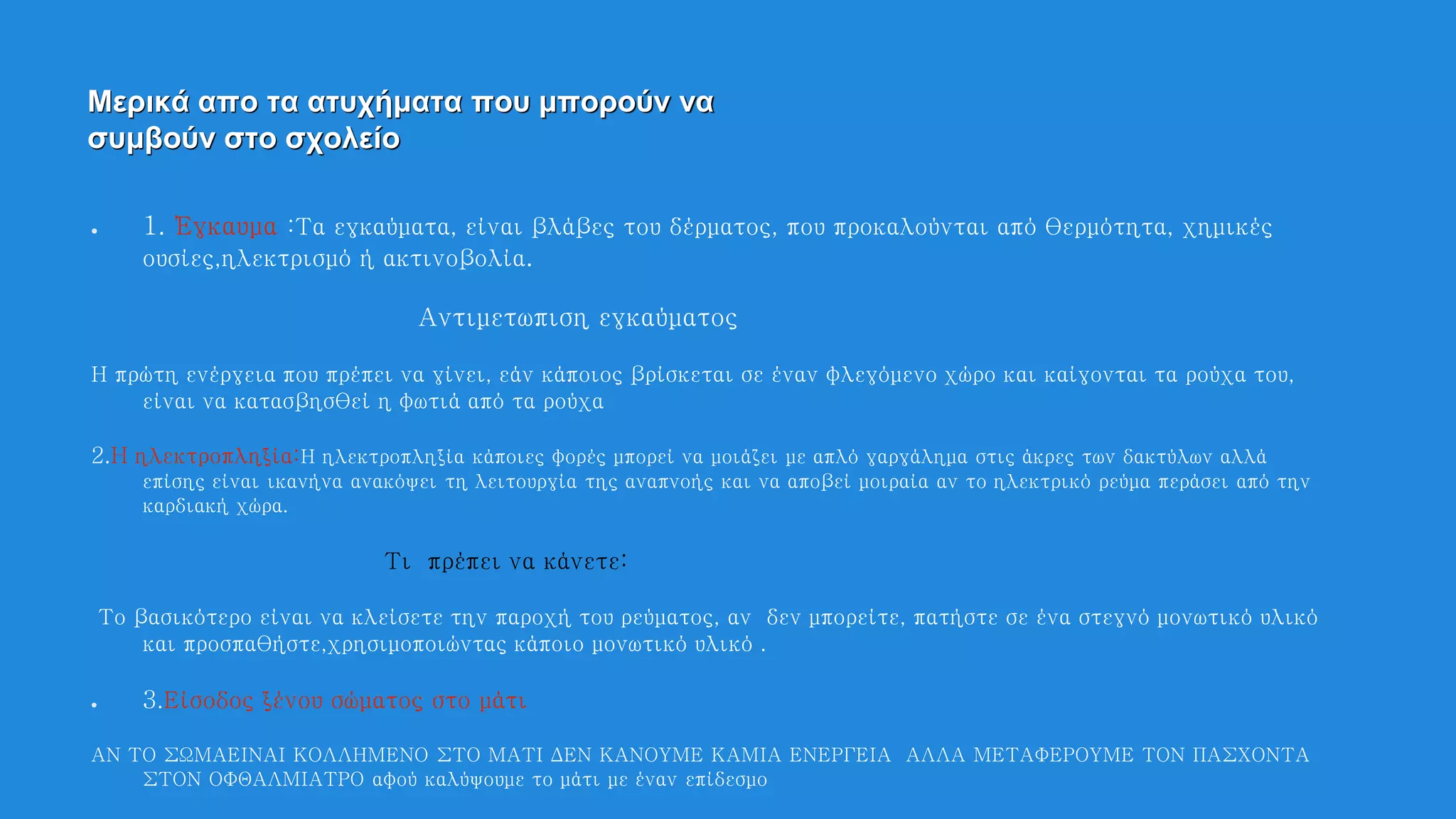 πρωτες βοηθειες | PDF