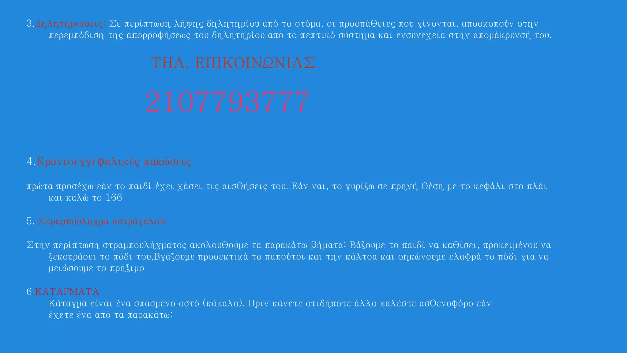 πρωτες βοηθειες | PDF