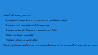 πρωτες βοηθειες | PDF