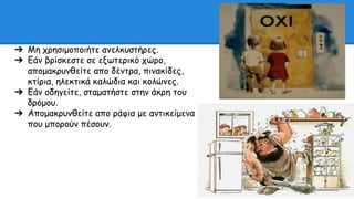 πρωτες βοηθειες | PDF