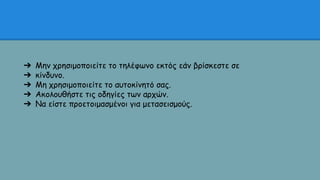 πρωτες βοηθειες | PPT