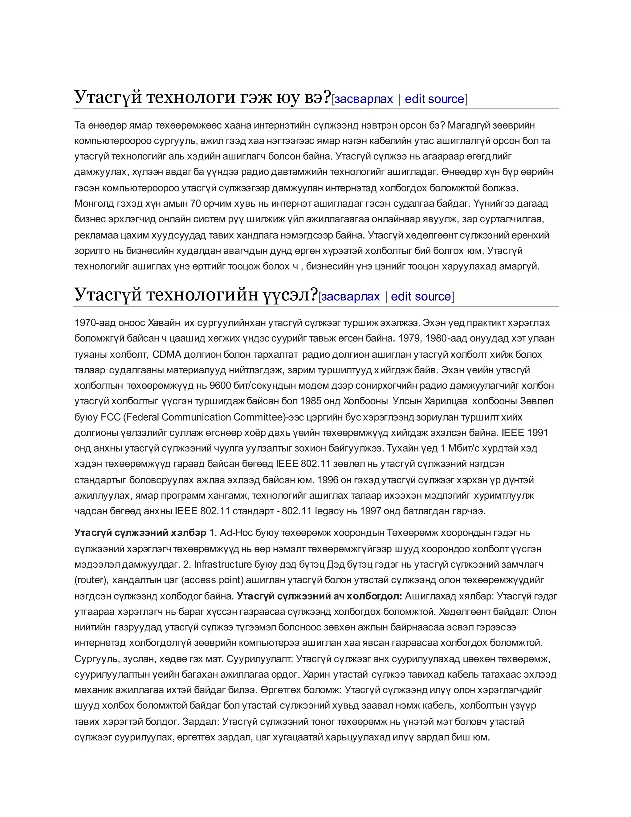 утасгүй технологи гэж юу вэ? | DOCX