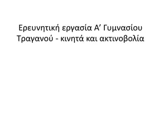 Ερευνητική εργασία Α1 τάξης Γυμνασίου Τραγανου: Κινητα και ακτινβολια ...