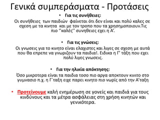 Ερευνητική εργασία Α1 τάξης Γυμνασίου Τραγανου: Κινητα και ακτινβολια ...