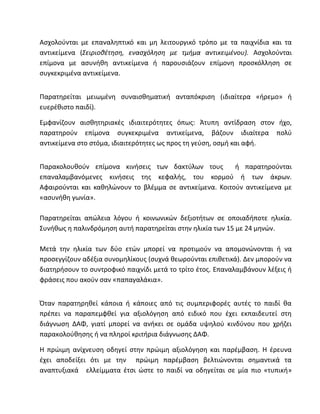 Διαταραχη αυτιστικου φασματος - πρωιμη ανιχνευση | PDF