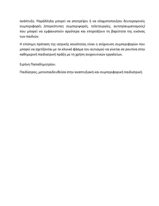 Διαταραχη αυτιστικου φασματος - πρωιμη ανιχνευση | PDF