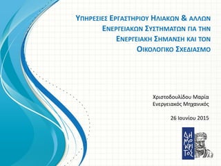 Υπηρεσίες εργαστηρίου ηλιακών & άλλων ενεργειακών συστημάτων για την ...