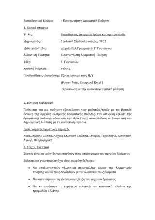 σεναριο δραματικη ποιηση | DOC