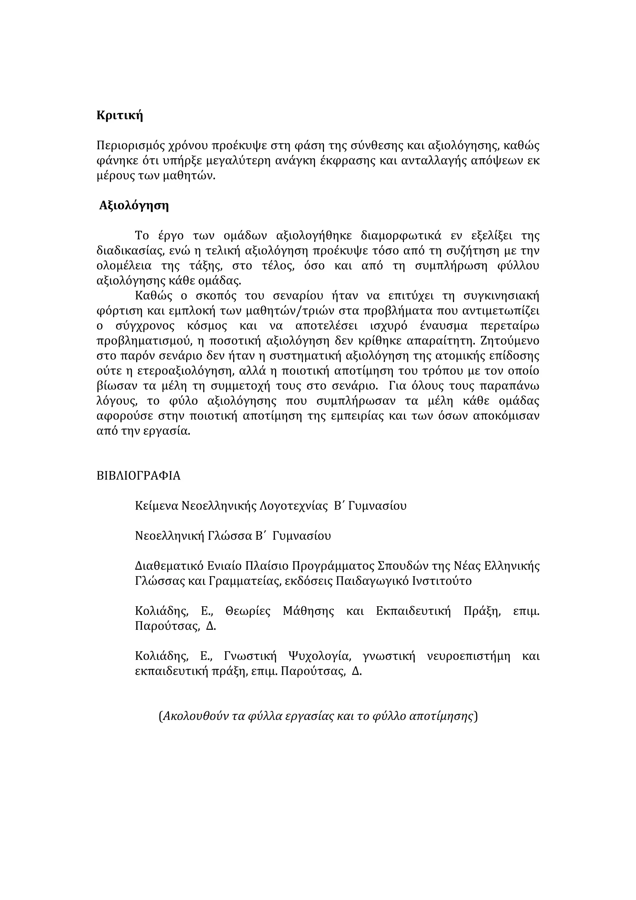 νεοελληνική λογοτεχνία β΄ γυμνασίου | DOC