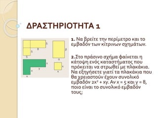 ΜΟΝΩΝΥΜΑ - ΠΡΑΞΕΙΣ | PPTX