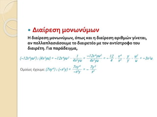 ΜΟΝΩΝΥΜΑ - ΠΡΑΞΕΙΣ | PPTX