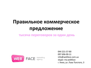 Правильное коммерческое предложение | PPT