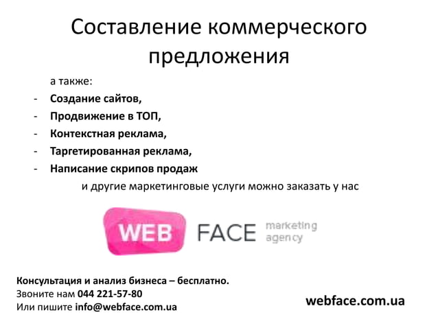 Правильное коммерческое предложение | PPT