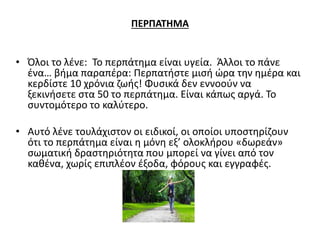 δράση και περιπέτειες στη φύση | PPTX