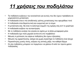 ποδηλατο στη φυση | PPT