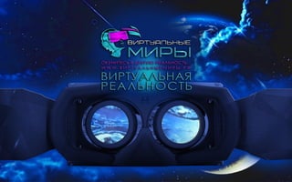 Виртуальная реальность | PDF