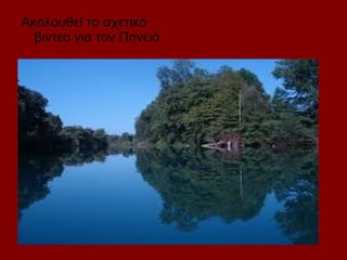 ΛΑΡΙΣΑ-ΜΟΡΦΟΛΟΓΙΑ ΤΗΣ ΠΕΡΙΟΧΗΣ | PPT